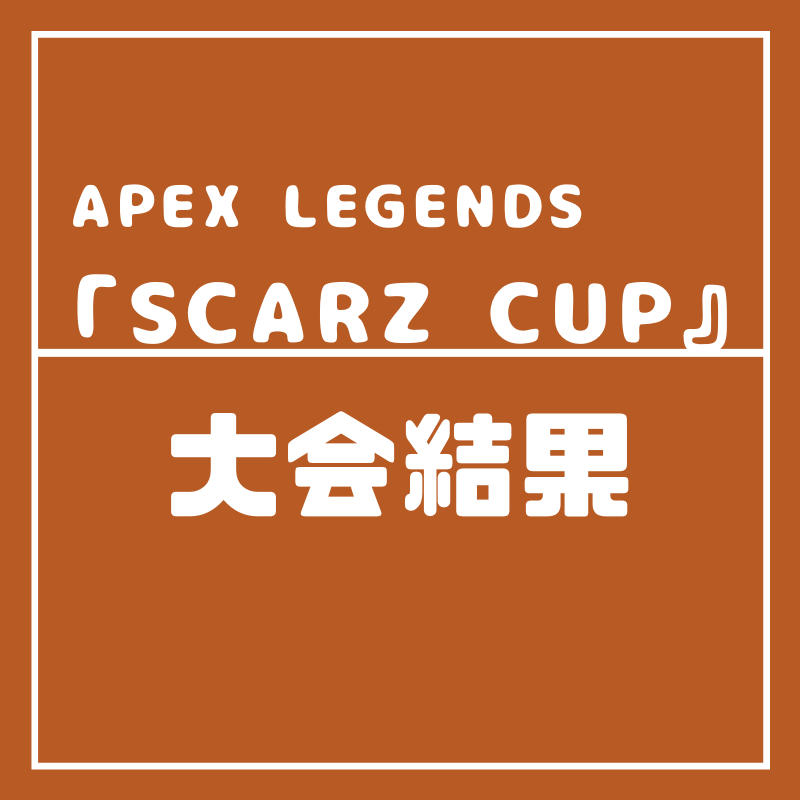 『SCARZ CUP powered by LEGION』大会結果一覧 | Apex Legends 大会ナビ