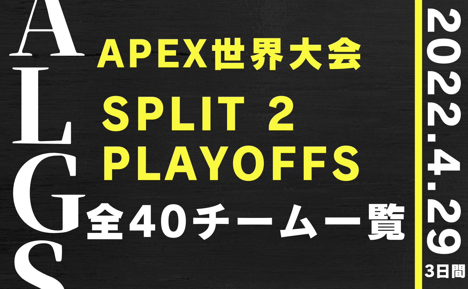 【ALGS】「ALGSスプリット2プレイオフ」出場チーム・組み合わせまとめ | Apex Legends 大会ナビ