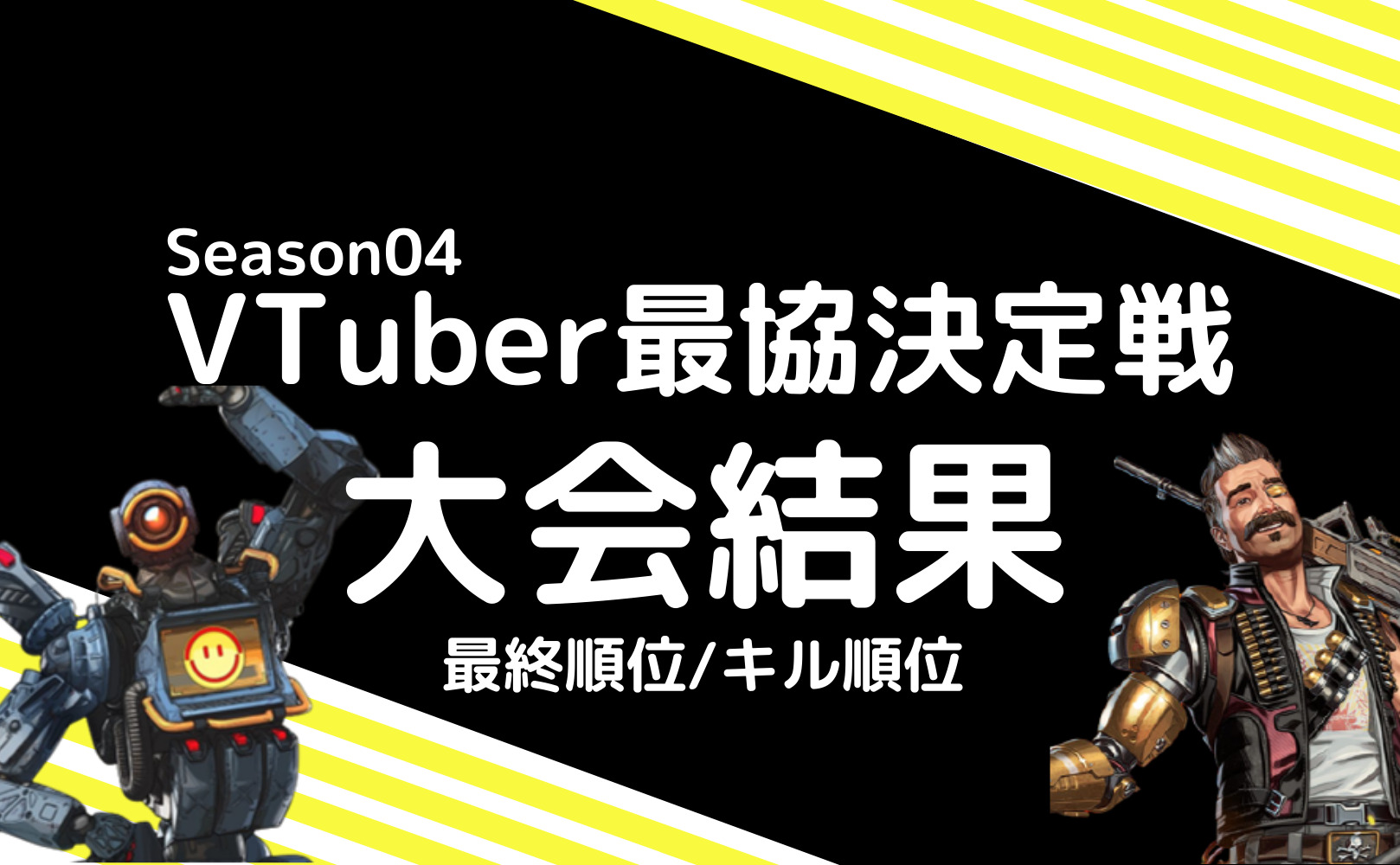 【VTuberファン必見】VTuber最協決定戦Season04 大会結果！！ | Apex Legends 大会ナビ