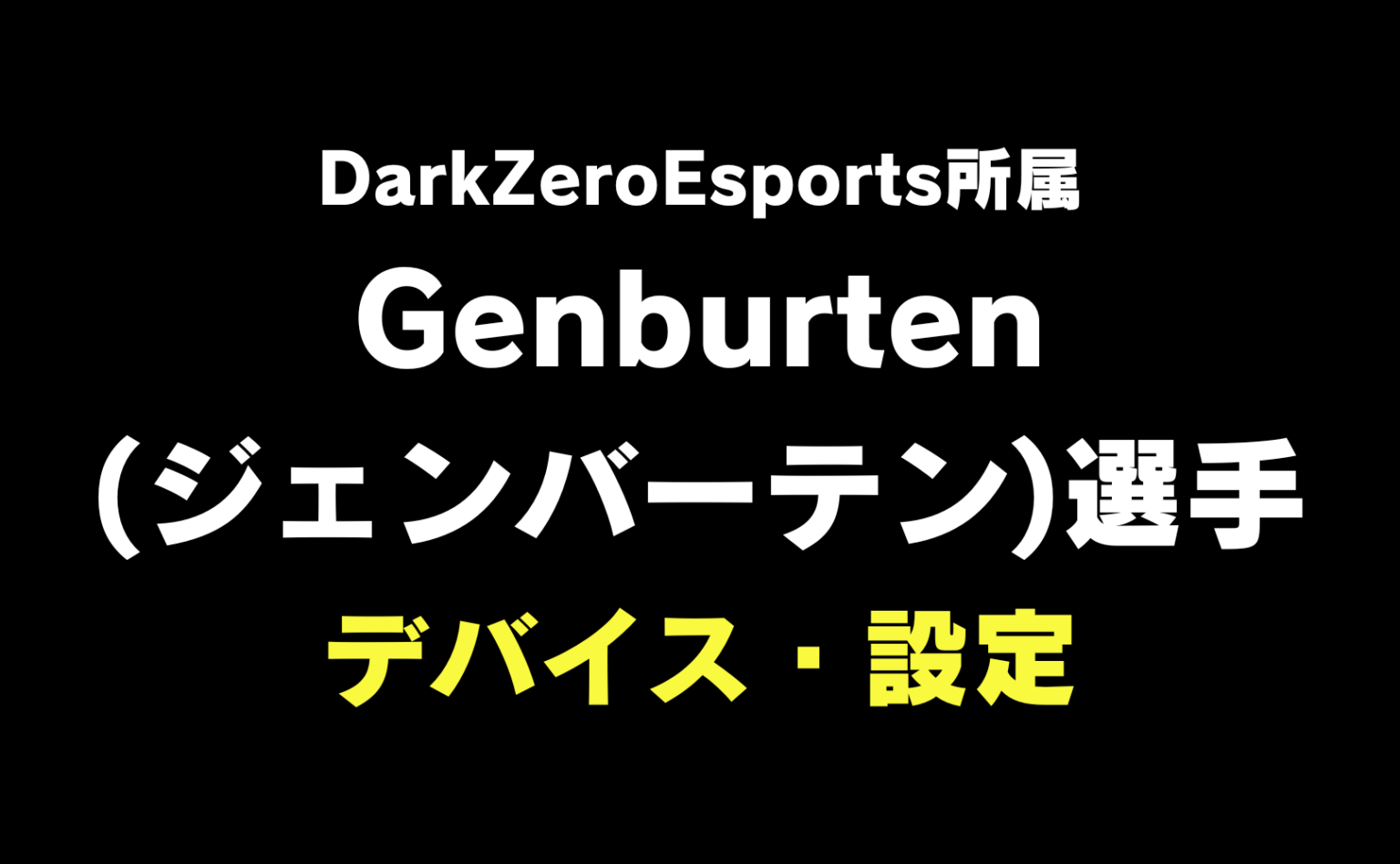 【プレイヤー紹介】Genburten(ジェンバーテン)選手の設定・デバイス | Apex Legends 大会ナビ