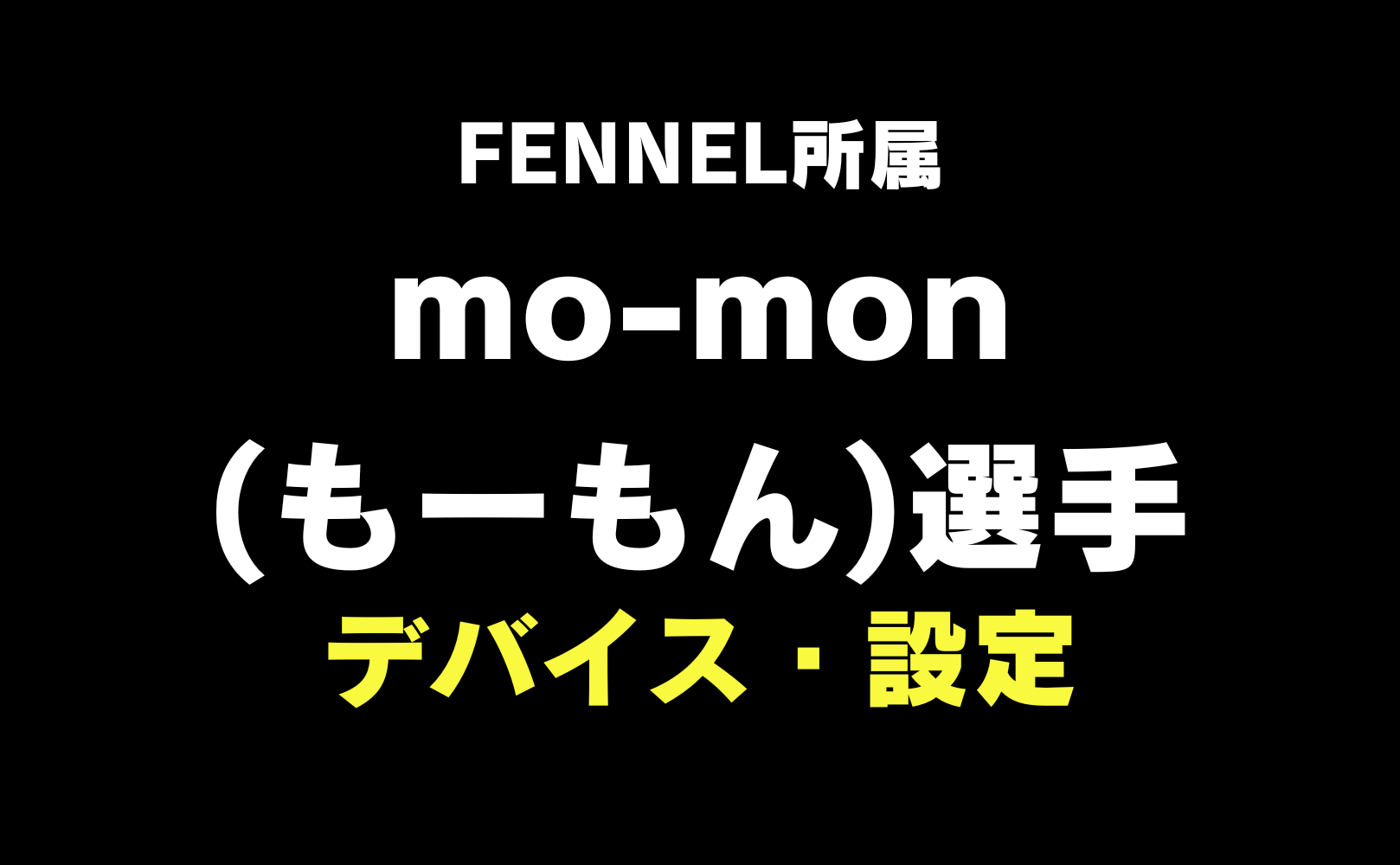 【プレイヤー紹介】mo-mon(もーもん)選手の設定・デバイス | Apex Legends 大会ナビ