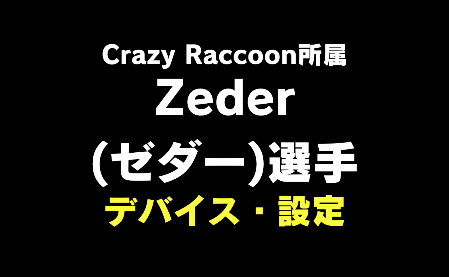 【プレイヤー紹介】Zeder(ゼダー)選手の設定・デバイス | Apex Legends 大会ナビ