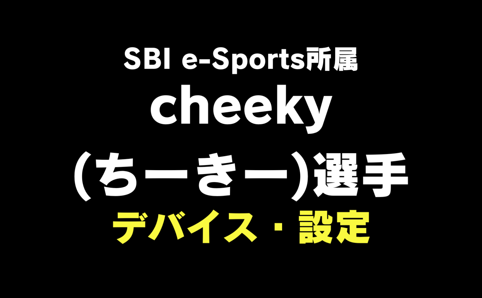 【プレイヤー紹介】Genburten(ジェンバーテン)選手の設定・デバイス | Apex Legends 大会ナビ