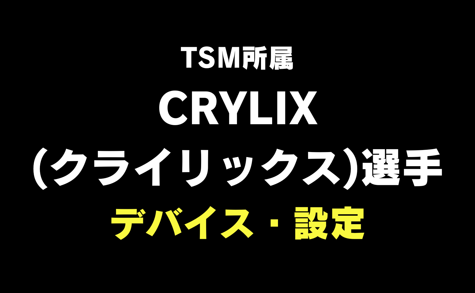 【プレイヤー紹介】CRYLIX(クライリックス)選手の設定・デバイス | Apex Legends 大会ナビ