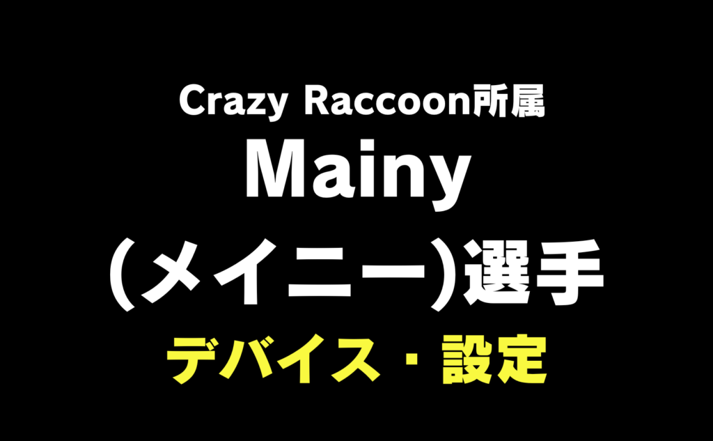 【プレイヤー紹介】Mainy(メイニー)選手の設定・デバイス | Apex Legends 大会ナビ