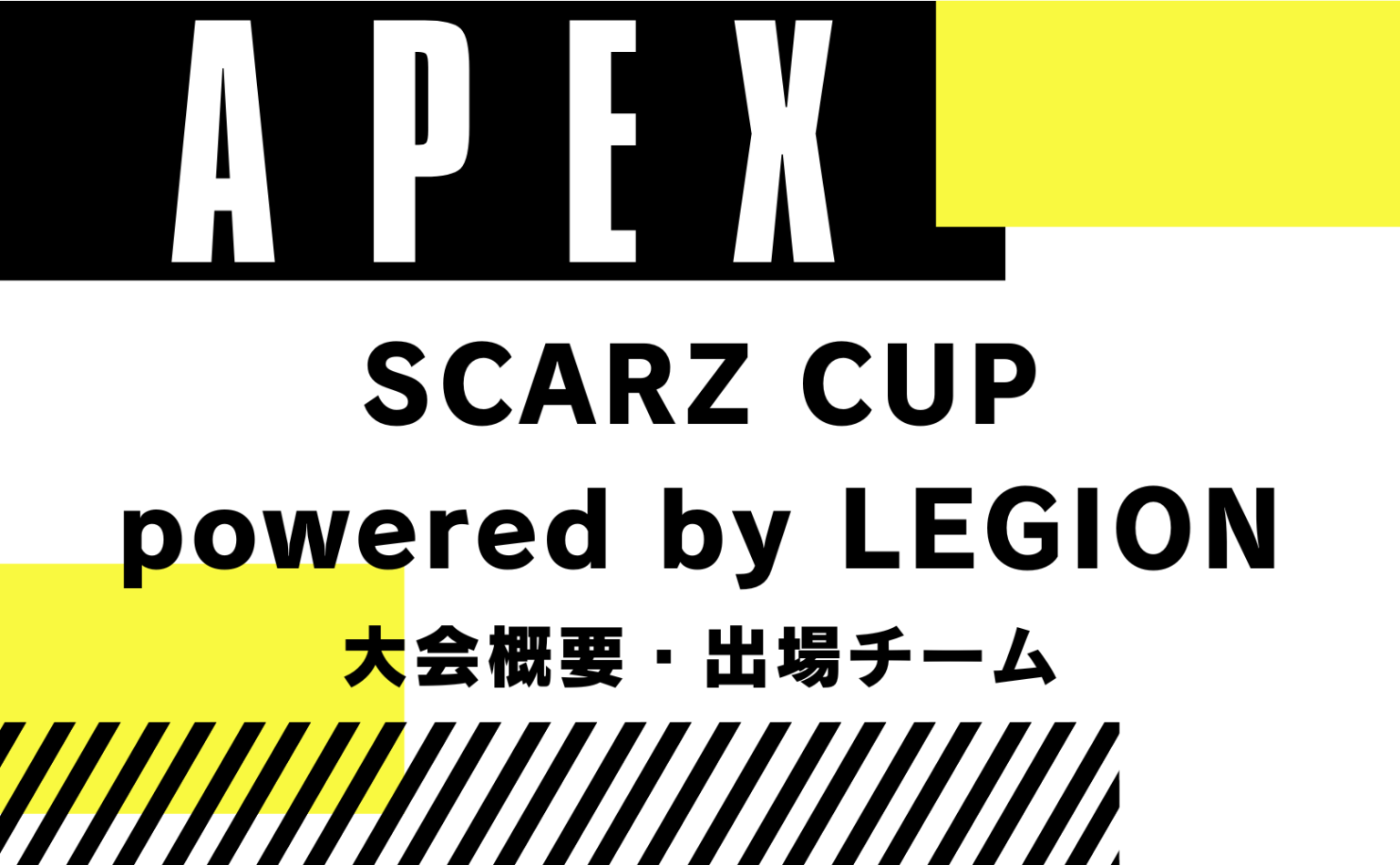 「SCARZ CUP powered by LEGION」を開催！！出場者・概要まとめ | Apex Legends 大会ナビ