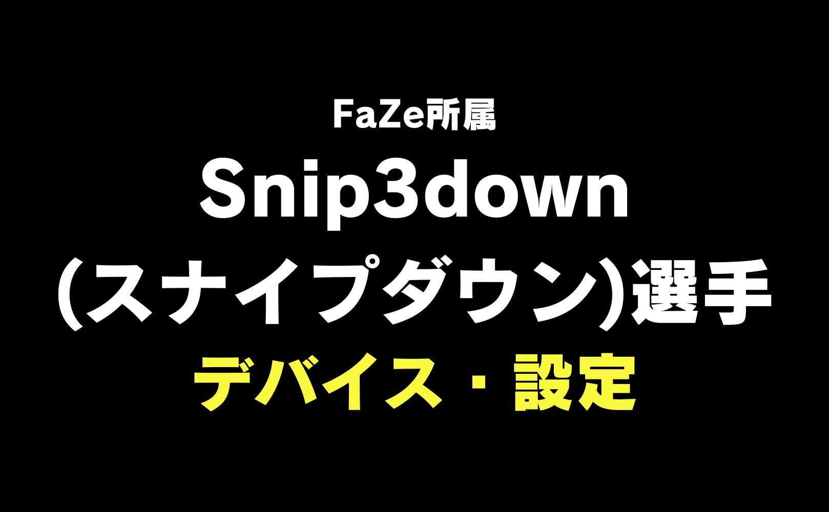 【プレイヤー紹介】Snip3down(スナイプダウン)選手の設定・デバイス | Apex Legends 大会ナビ