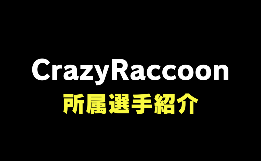 【プレイヤー紹介】Genburten(ジェンバーテン)選手の設定・デバイス | Apex Legends 大会ナビ