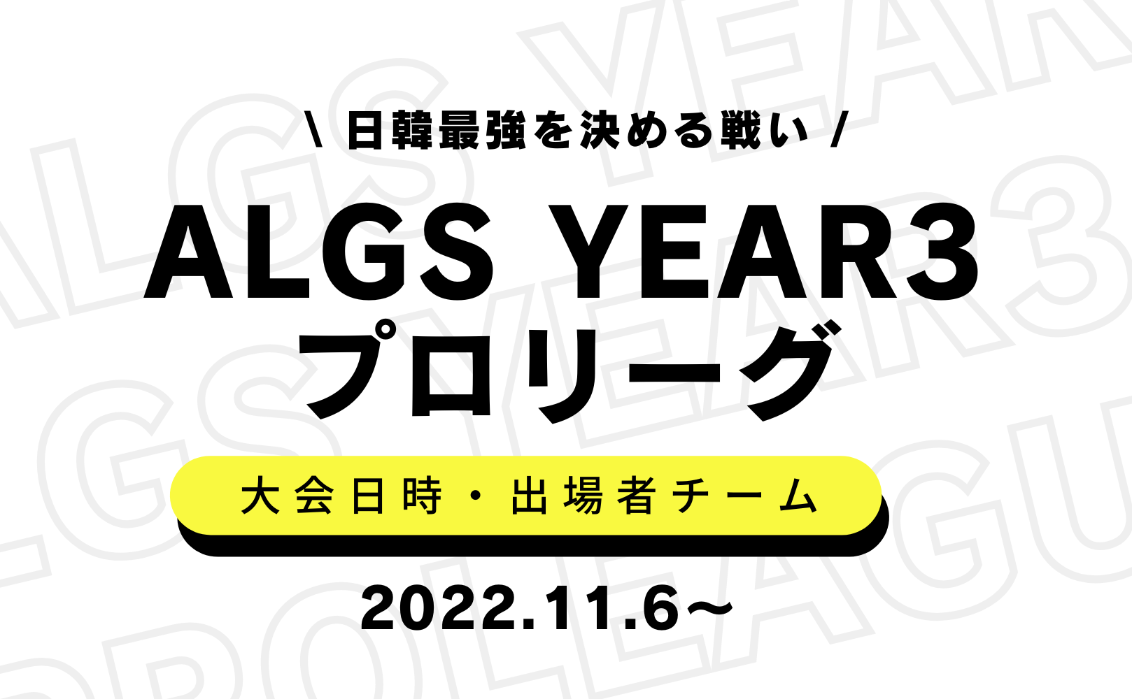 ALGS YEAR3 プロリーグを徹底解説！【大会日程/出場チーム等】 | Apex Legends 大会ナビ